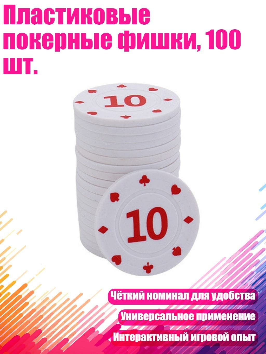 Пластиковые покерные фишки, 100 шт, 10