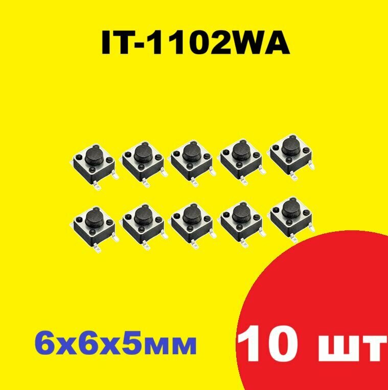 Кнопка тактильная без фиксации IT-1102WA (10 шт.) 6x6x5мм No Lock, тактовая, 4pin, 50мА, 12V, монтаж на плату ON-OFF, корпусный выключатель, кнопка включения ВКЛ / выкл