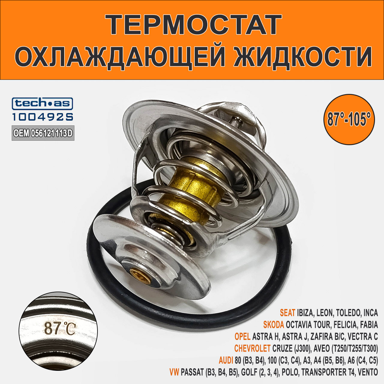 Термостат 87C-105C Audi 80/100, VW Passat/Golf, Opel Astra, Chevrolet Cruze (Tech-As, 100492S)