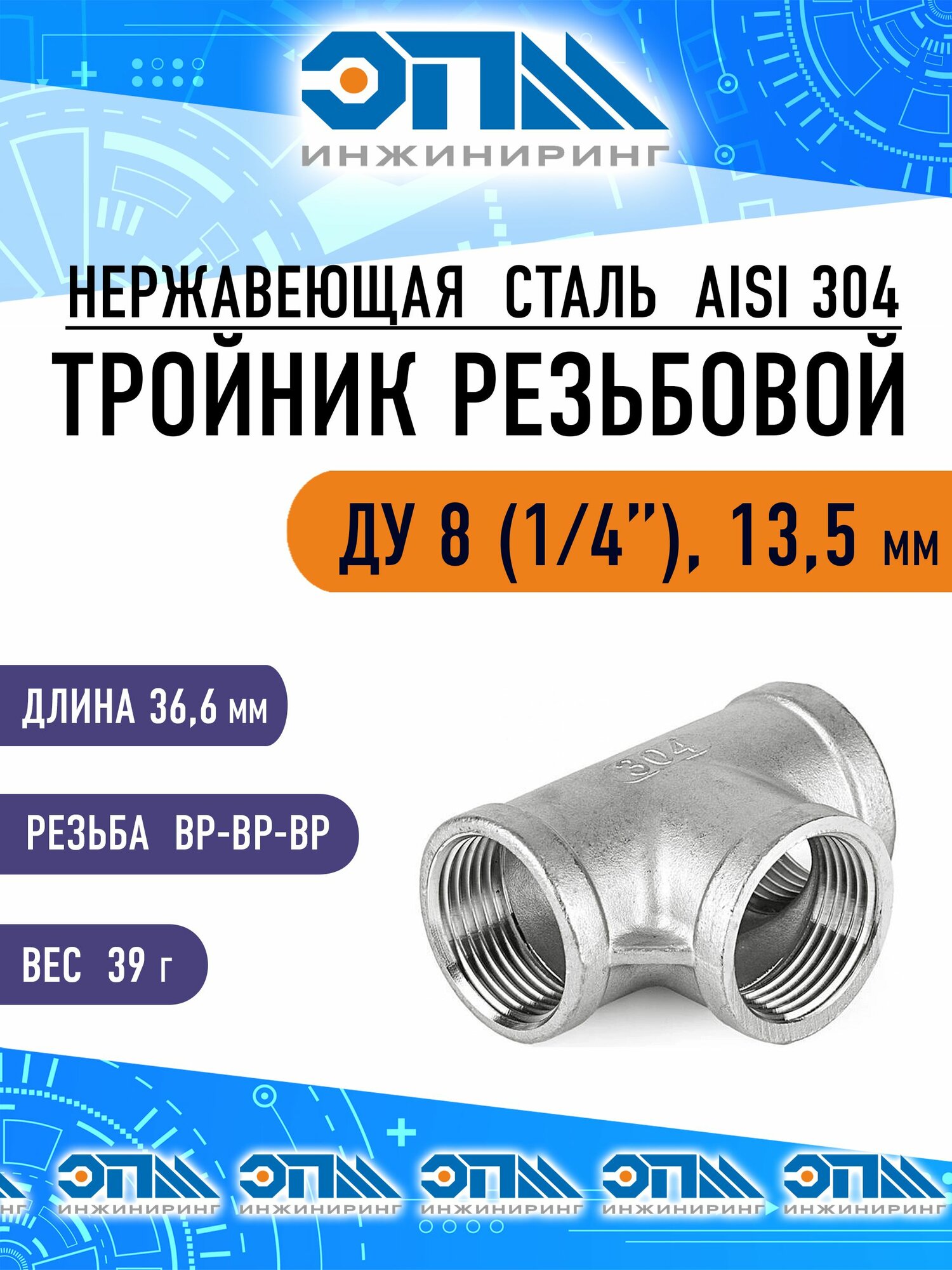Тройник нержавеющий резьбовой Вр Ду 8 (1/4") AISI 304
