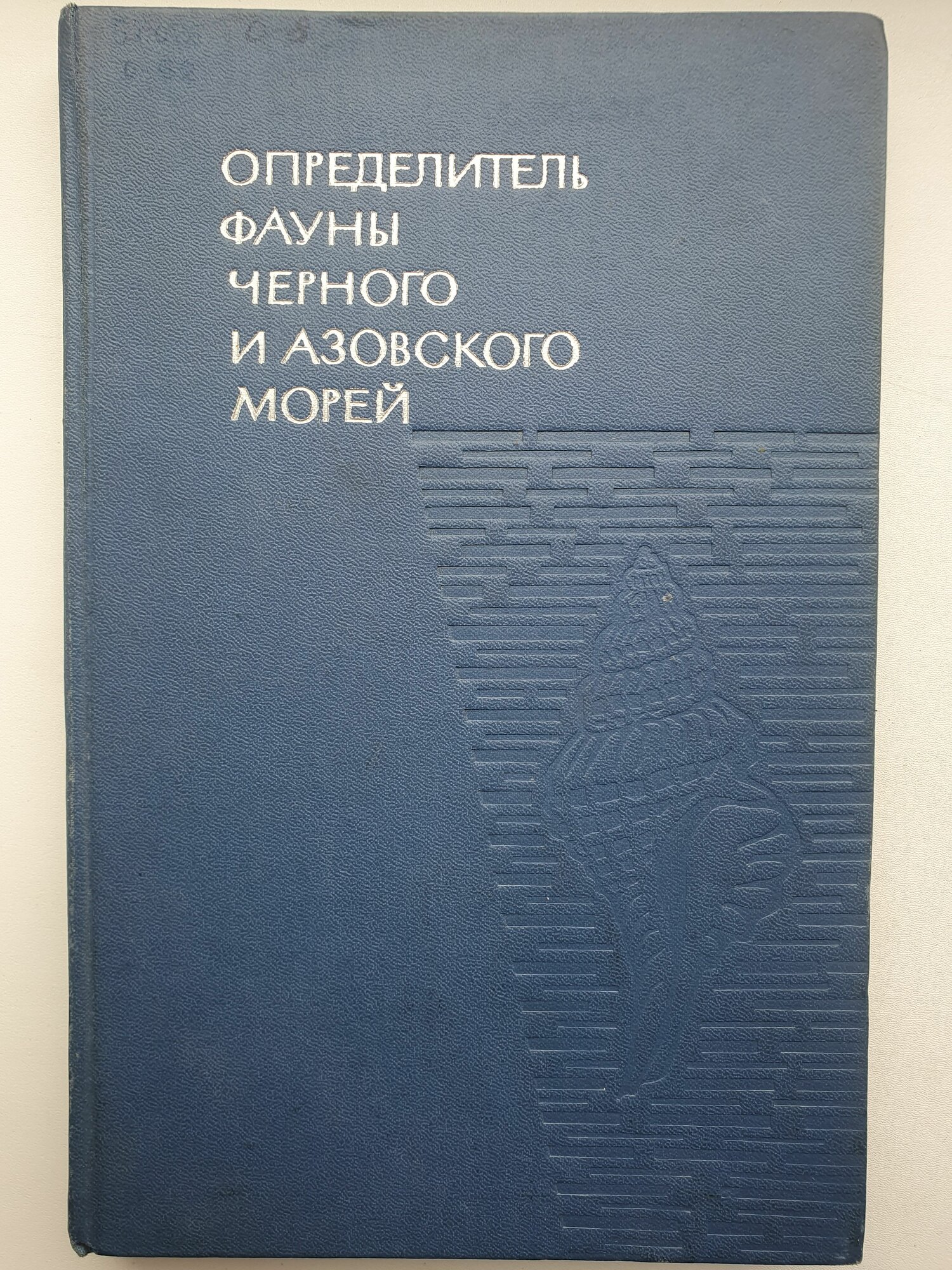 Определитель фауны черного и азовского морей; Свободноживущие беспозвоночные. Том3