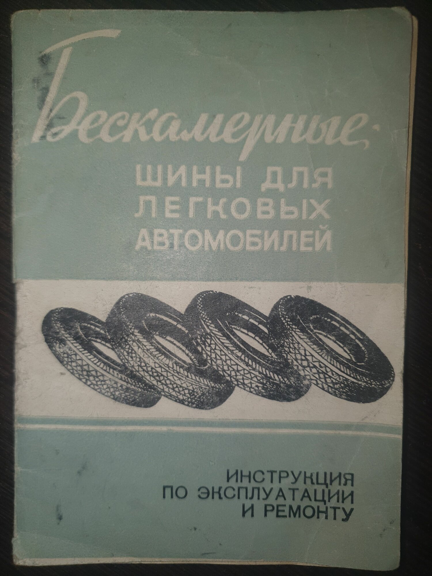 Бескамерные шины для легковых автомобилей. 1963г брошюра