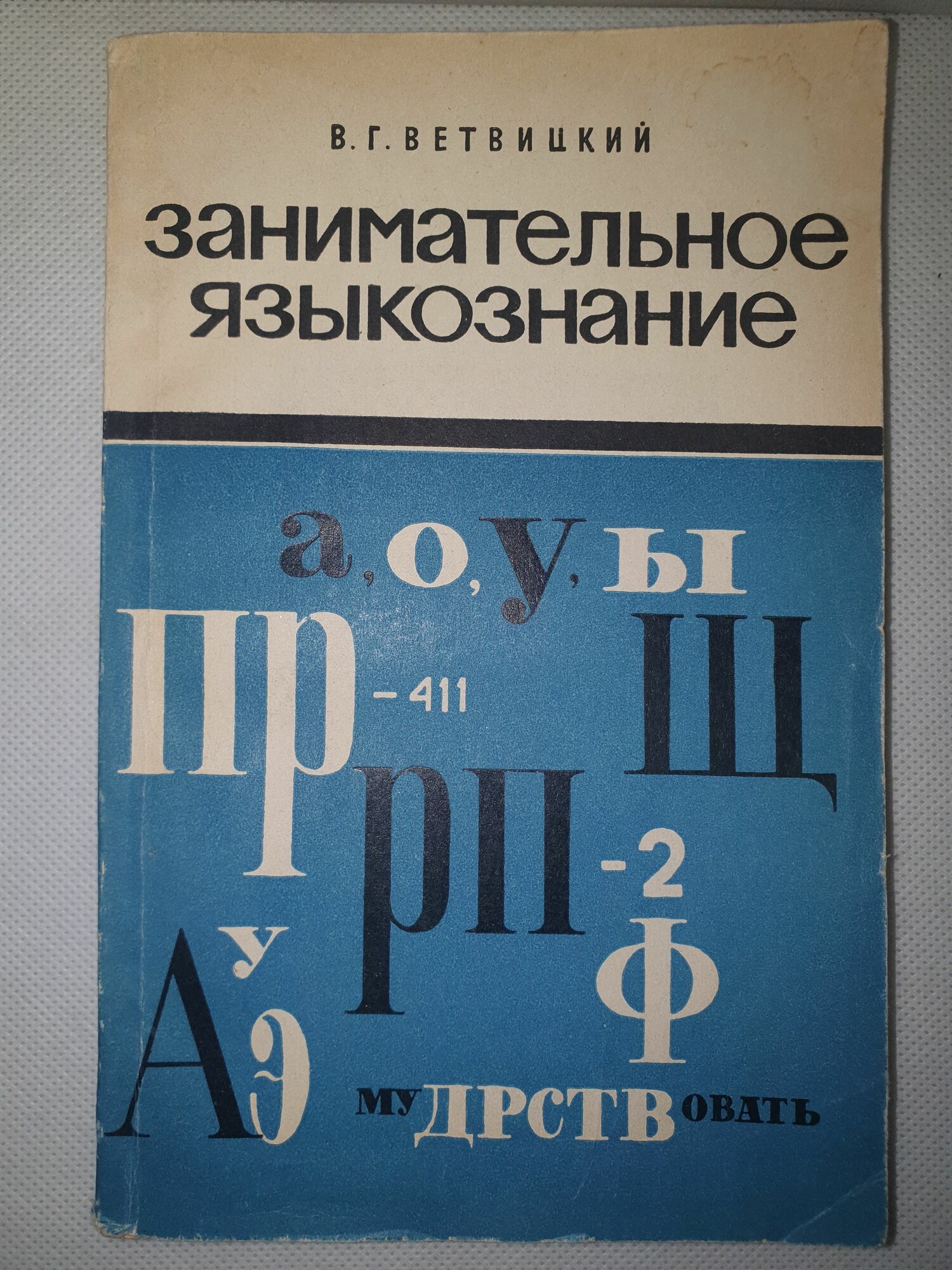 Занимательное языкознание (фонетика, имя существительное). Пособие для учителей