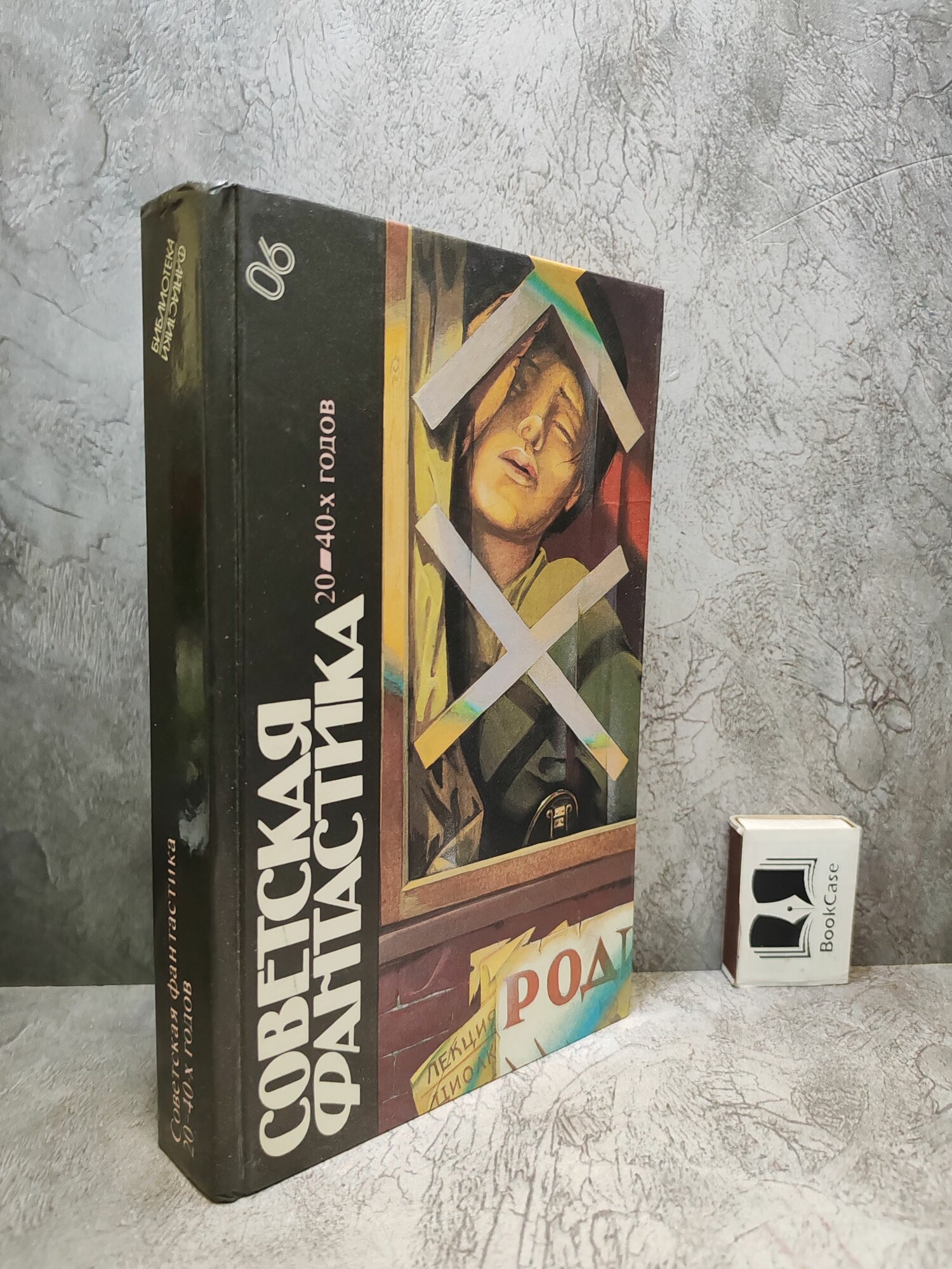 Советская фантастика 20-40 годов (1987 г.)