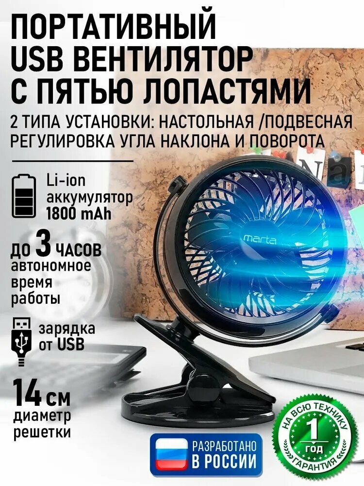 MARTA Вентилятор настольный d 14см с подвесным креплением (прищепка), usb кабель в комплекте, аккумулятор 1800 мА/ч, черный/черный