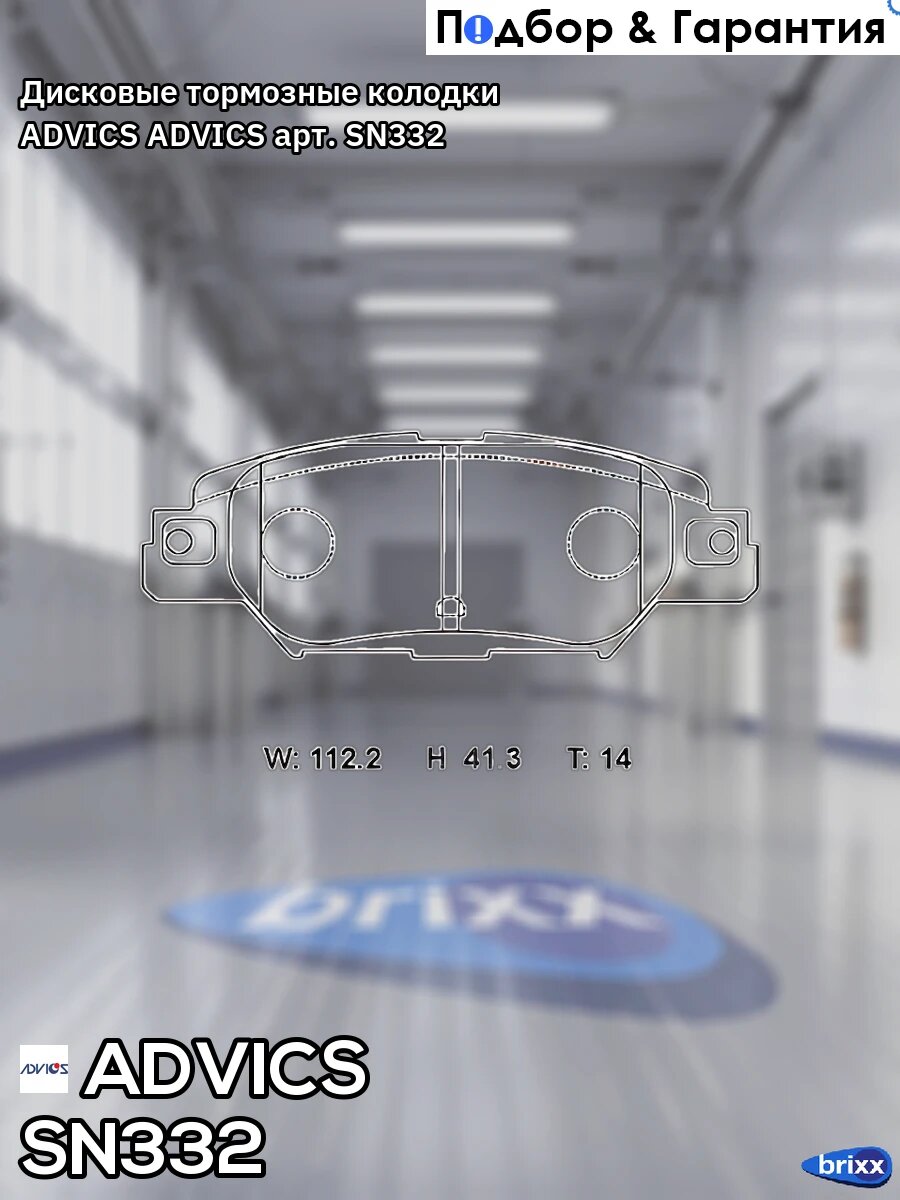 Дисковые тормозные колодки ADVICS ADVICS арт. SN332