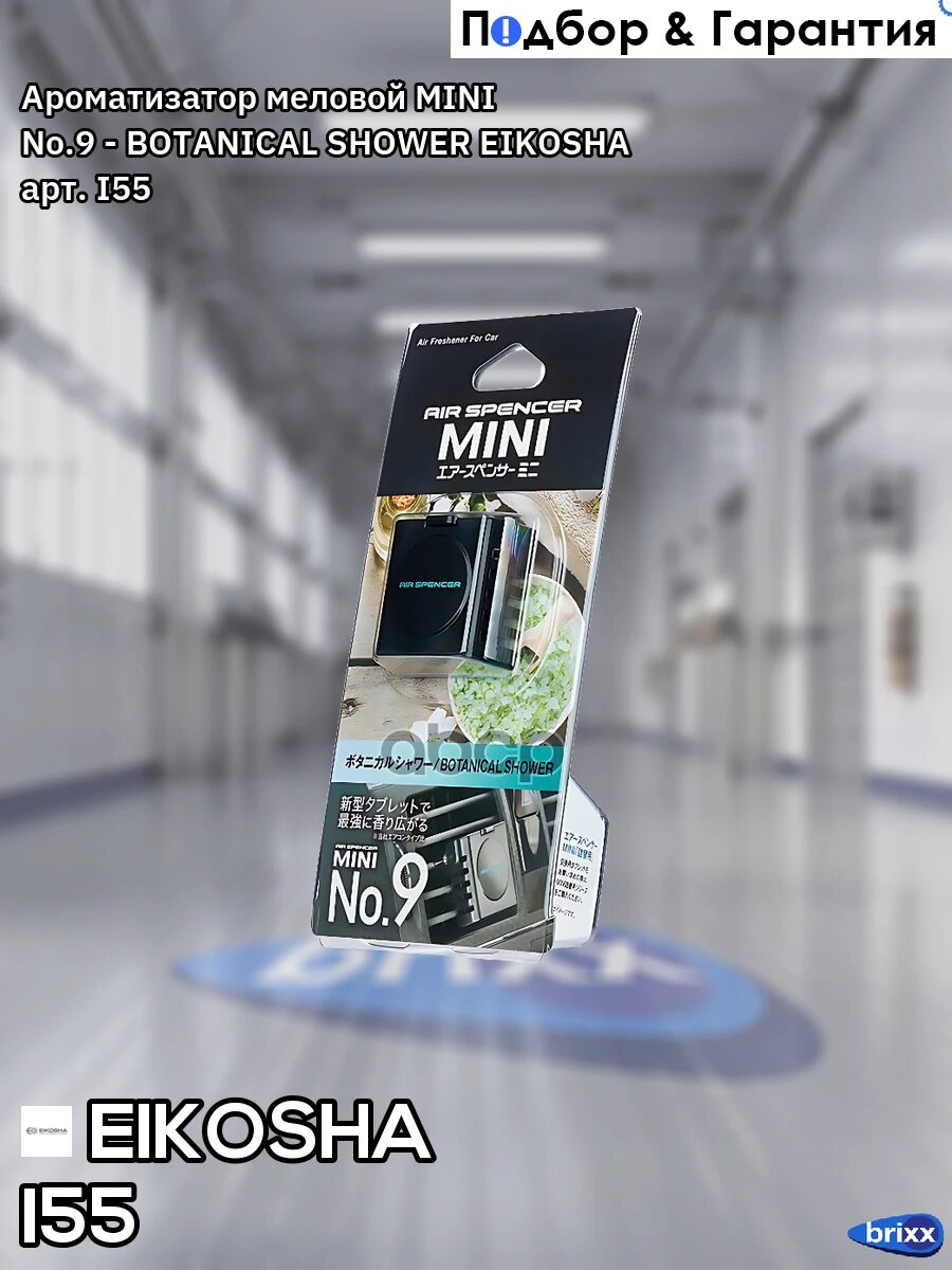 Ароматизатор меловой MINI No.9 - BOTANICAL SHOWER EIKOSHA арт. I55