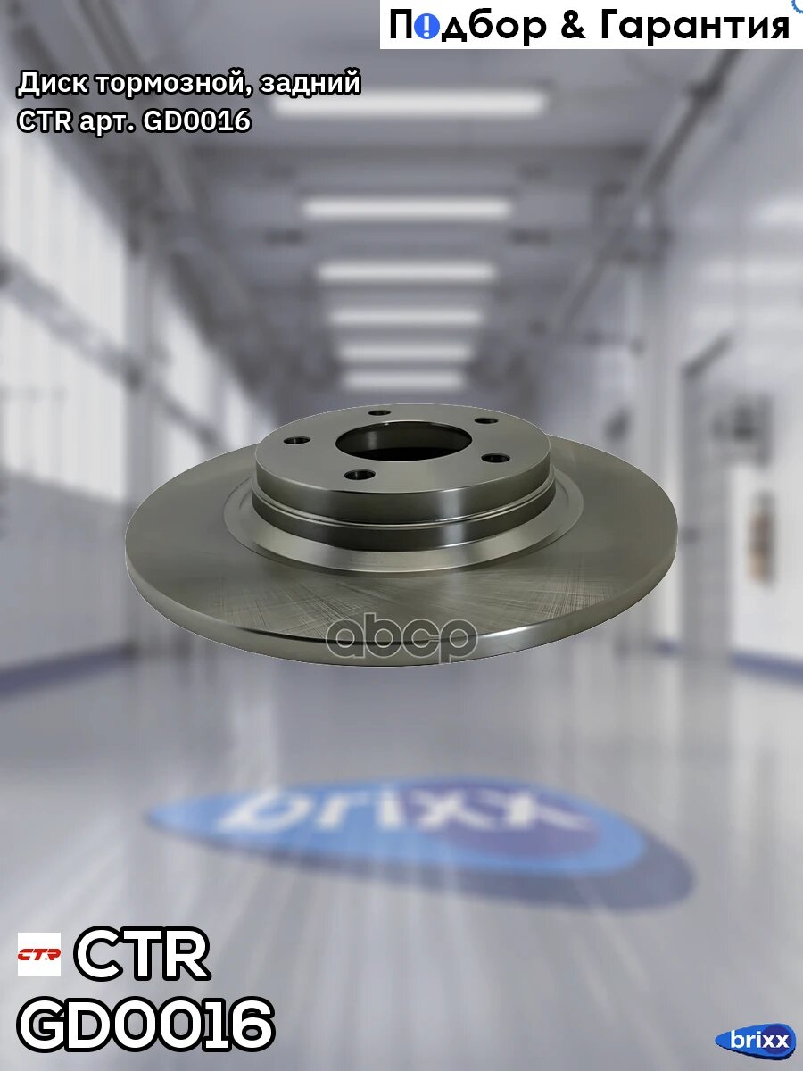Диск тормозной CTR арт. GD0016