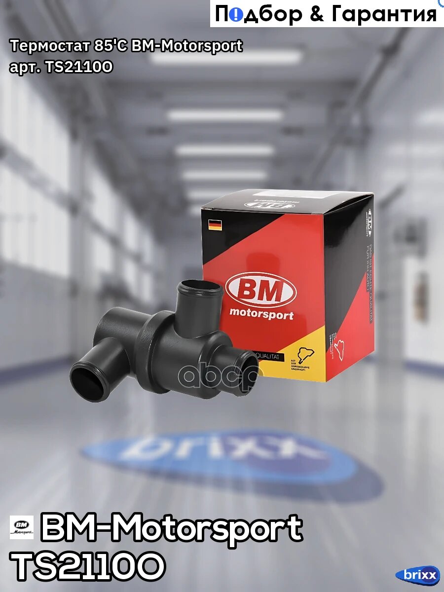Термостат 85'C BM-Motorsport арт. TS2110O