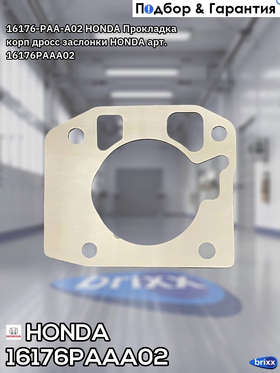 Прокладка дроссельной заслонки Honda 16176-PAA-A02 HONDA арт. 16176PAAA02