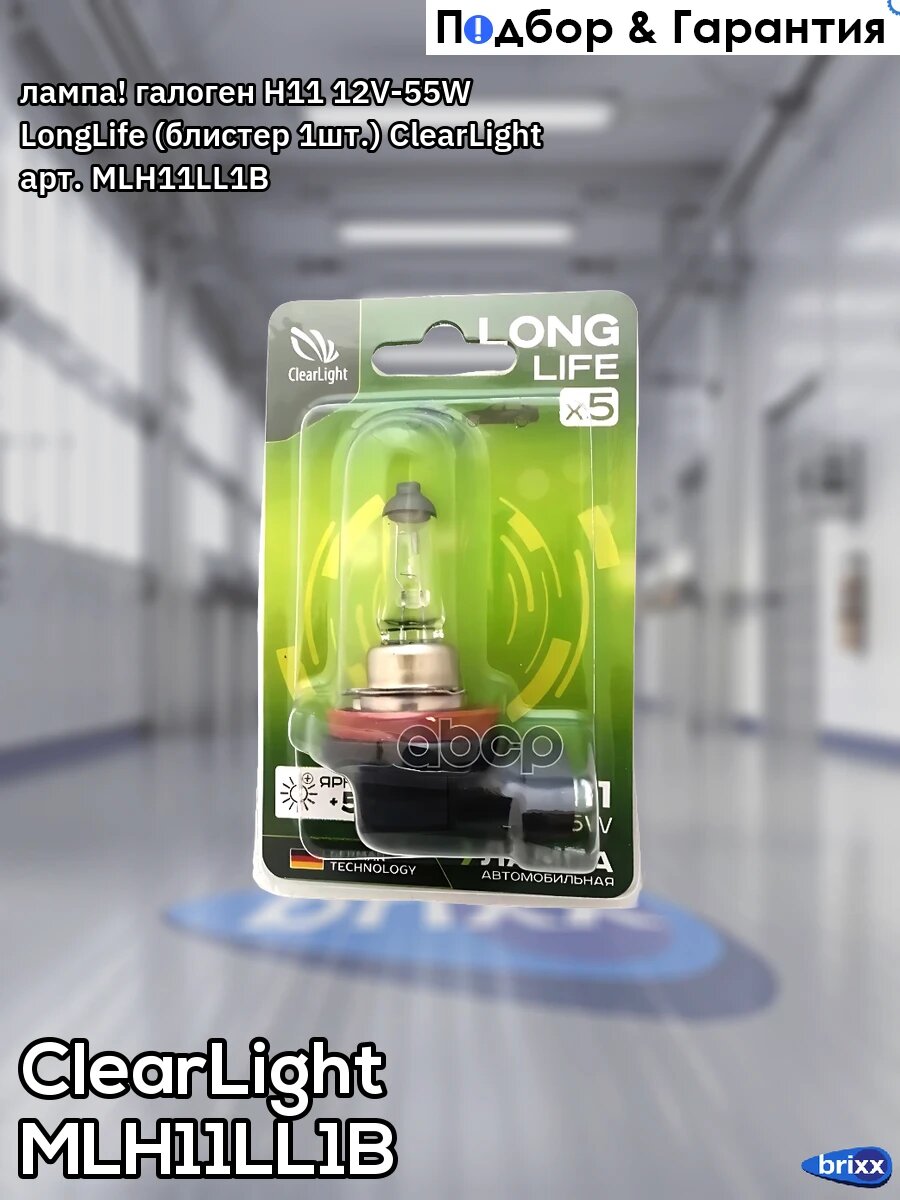 Лампа! галоген H11 12V-55W LongLife (блистер 1шт.) ClearLight арт. MLH11LL1B