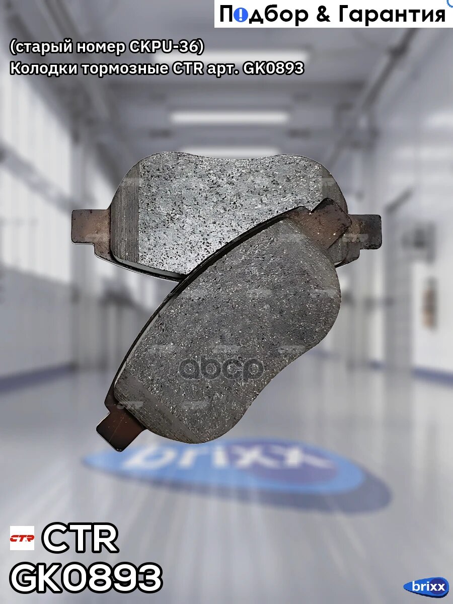 (старый номер CKPU-36) Колодки тормозные CTR арт. GK0893
