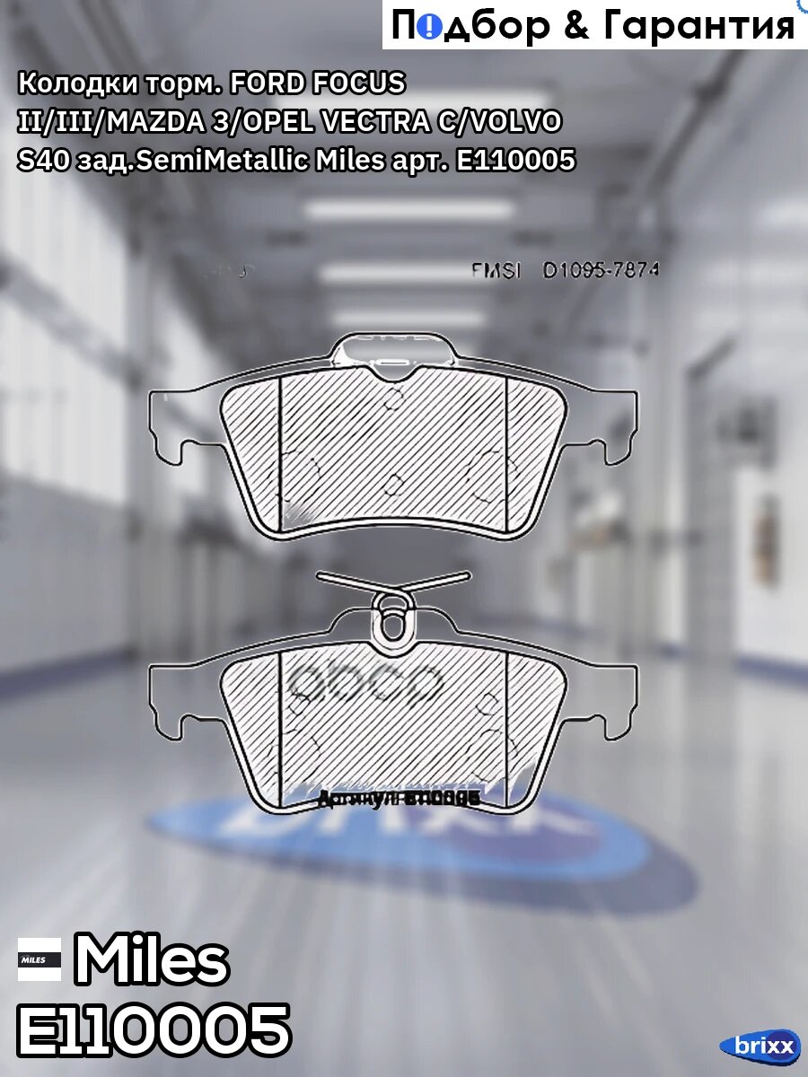 Колодки торм. FORD FOCUS II/III/MAZDA 3/OPEL VECTRA C/VOLVO S40 зад. SemiMetallic Miles арт. E110005