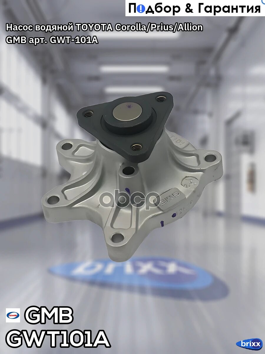 Насос водяной TOYOTA Corolla/Prius/Allion GMB арт. GWT-101A