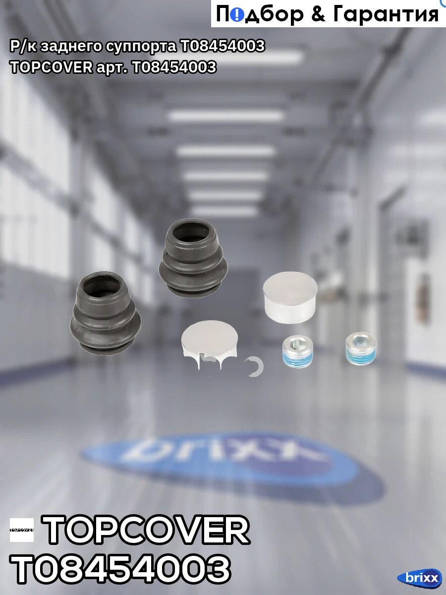 Р/к заднего суппорта T08454003 TOPCOVER арт. T08454003