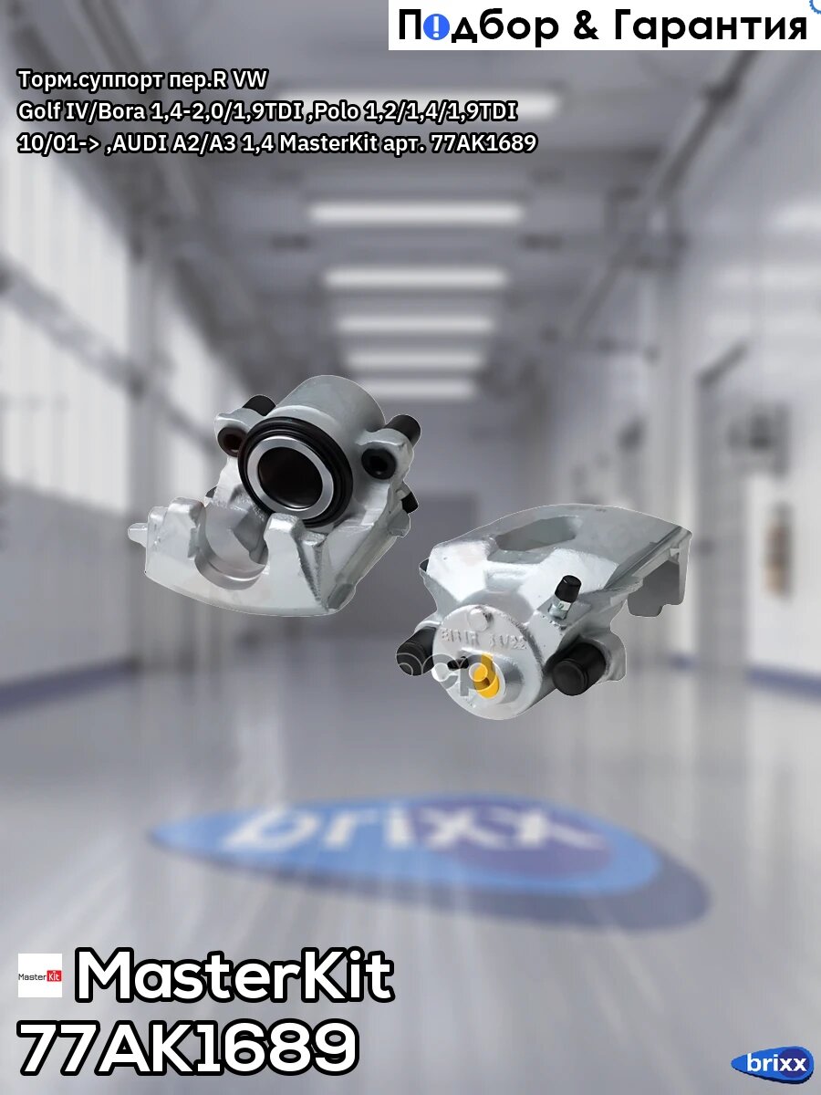 Торм. суппорт пер. R VW Golf IV/Bora 1,4-2,0/1,9TDI , Polo 1,2/1,4/1,9TDI 10/01-> , AUDI A2/A3 1,4 MasterKit арт. 77AK1689