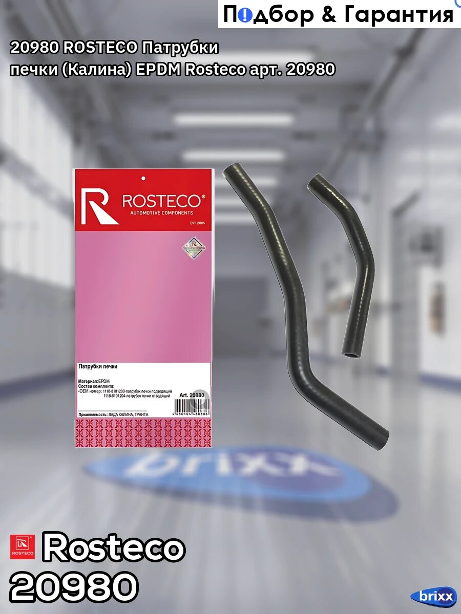 20980 ROSTECO Патрубки печки (Калина) EPDM Rosteco арт. 20980