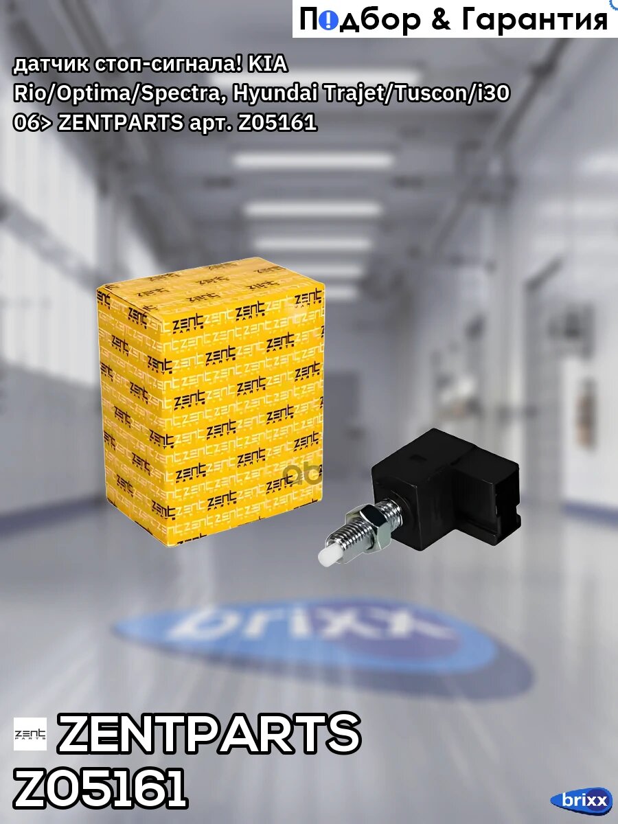 Датчик стоп-сигнала! KIA Rio/Optima/Spectra, Hyundai Trajet/Tuscon/i30 06> ZENTPARTS арт. Z05161