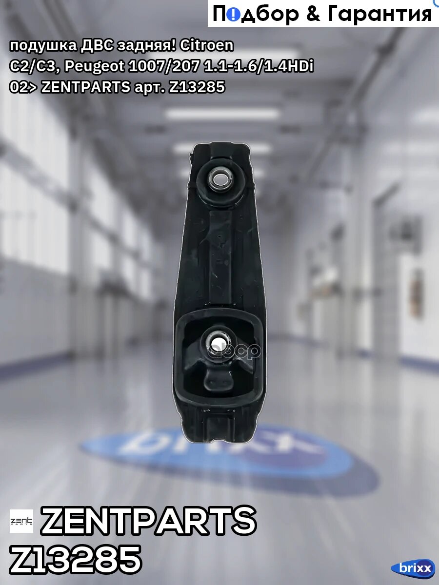 Подушка ДВС задняя! Citroen C2/C3, Peugeot 1007/207 1.1-1.6/1.4HDi 02> ZENTPARTS арт. Z13285