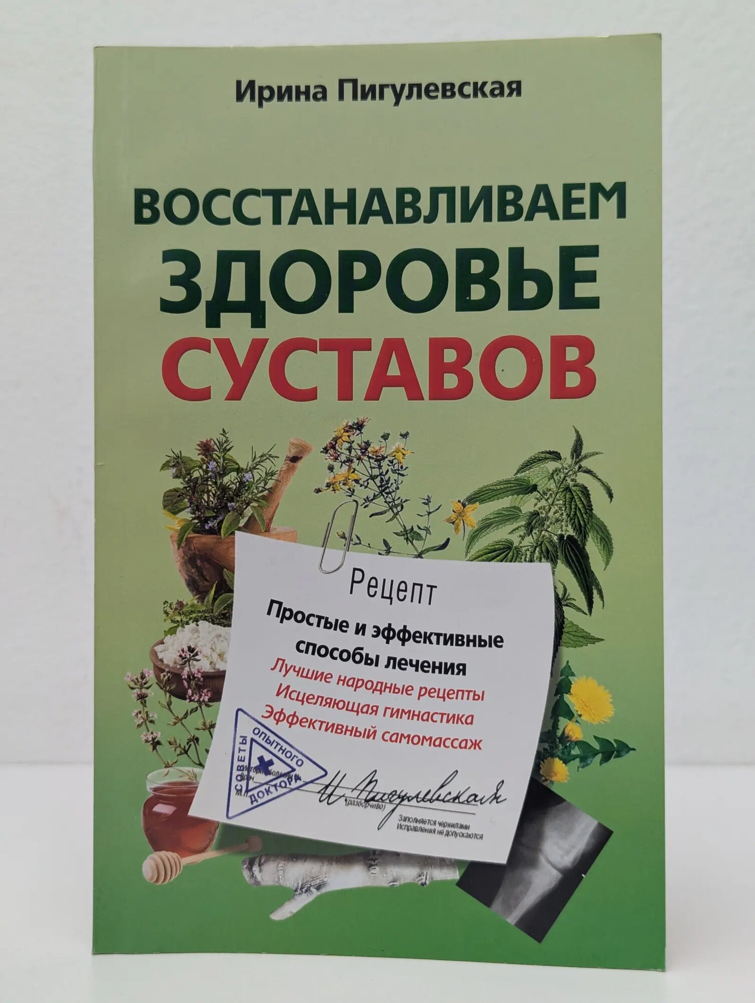 Советы опытного доктора. Восстанавливаем здоровье суставов Пигулевская Ирина Станиславовна 2012