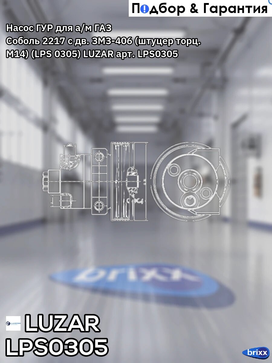 Насос ГУР для а/м ГАЗ Соболь 2217 с дв. ЗМЗ-406 (штуцер торц. М14) (LPS 0305) LUZAR арт. LPS0305