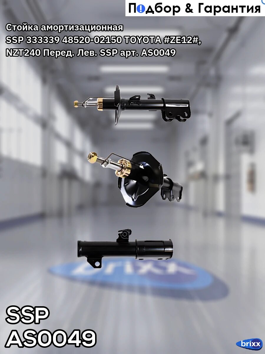 Стойка амортизационная SSP 333339 48520-02150 TOYOTA #ZE12#, NZT240 Перед. Лев. SSP арт. AS0049