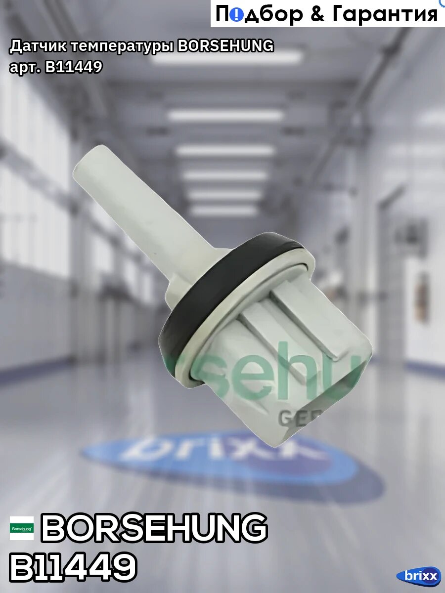 Датчик температуры BORSEHUNG арт. B11449