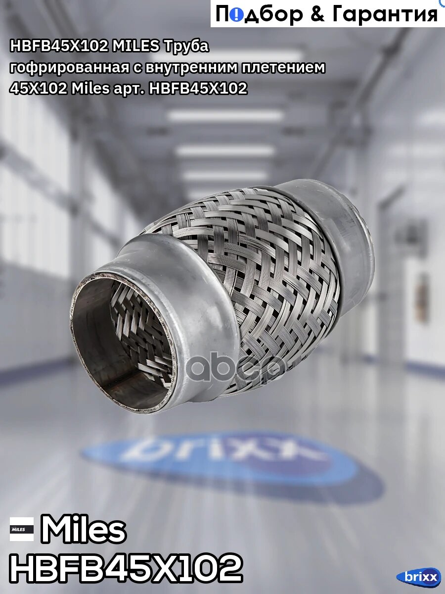 HBFB45X102 MILES Труба гофрированная с внутренним плетением 45X102 Miles арт. HBFB45X102