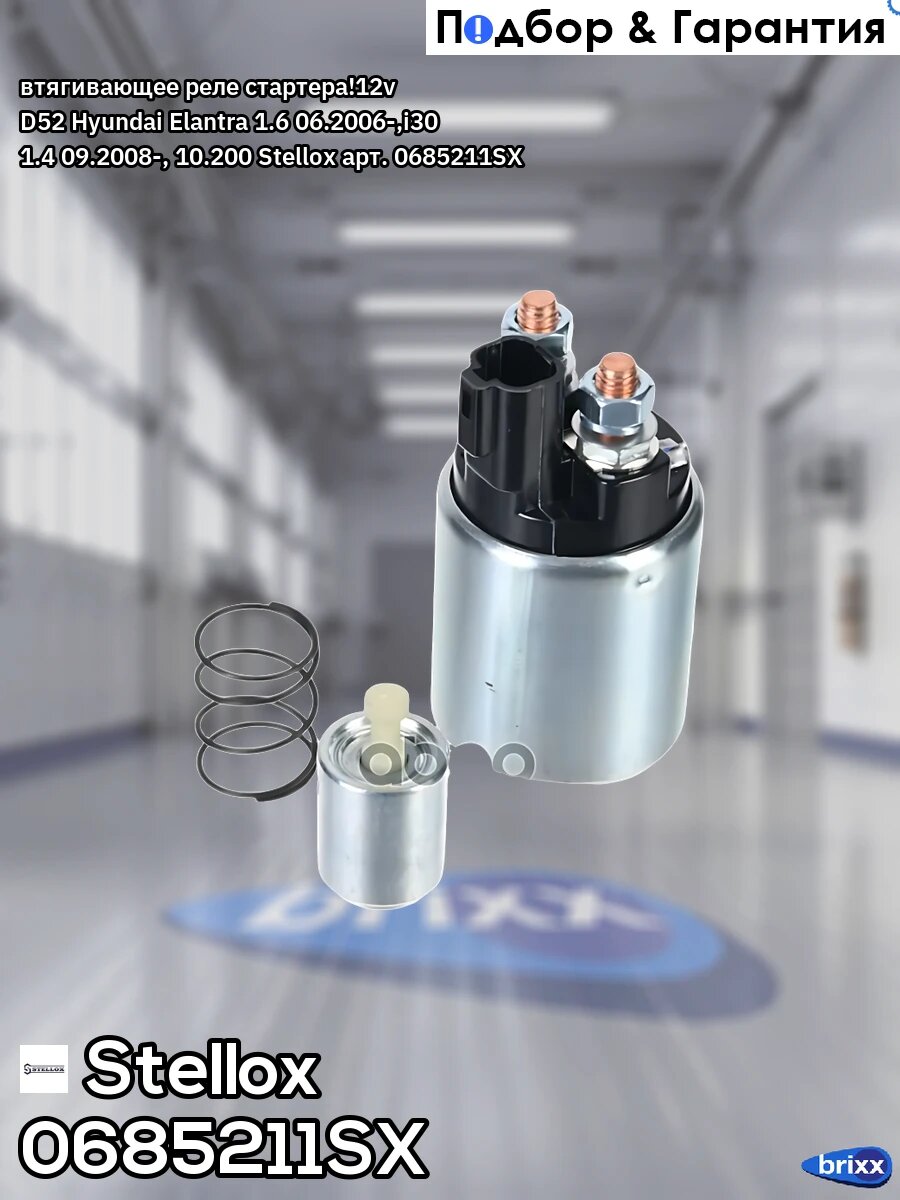 Втягивающее реле стартера!12v D52 Hyundai Elantra 1.6 06.2006-, i30 1.4 09.2008-, 10.200 Stellox арт. 0685211SX