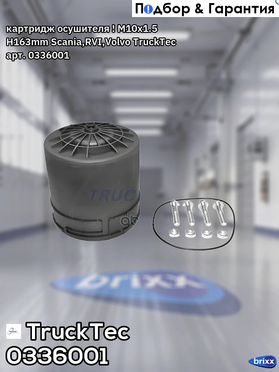 Картридж осушителя ! M10x1.5 H163mm Scania, RVI, Volvo TruckTec арт. 0336001