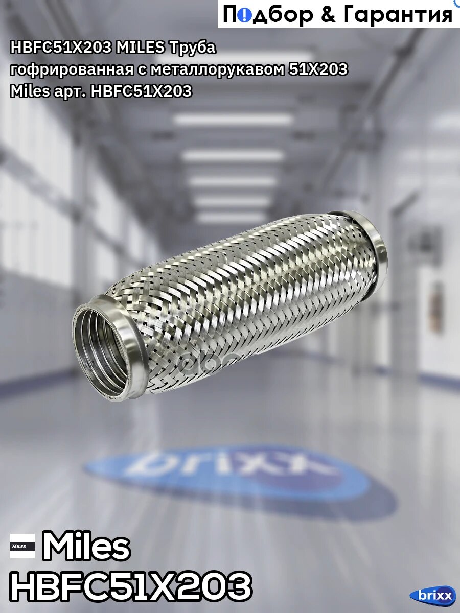 HBFC51X203 MILES Труба гофрированная с металлорукавом 51X203 Miles арт. HBFC51X203