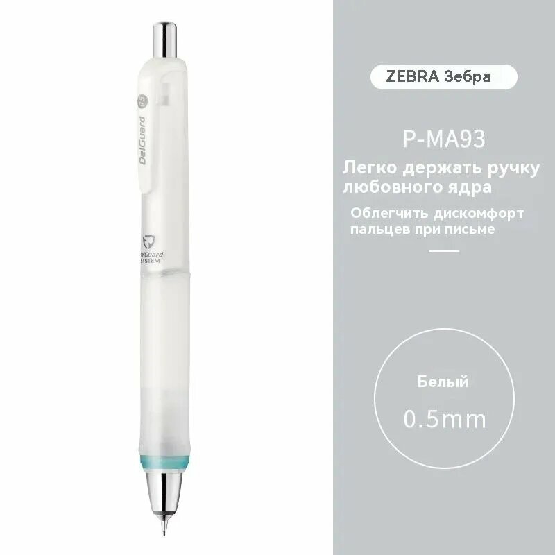 Zebra Карандаш механический DelGuard Type-GR, толщина грифеля 0.5 мм, белый, 1 шт.
