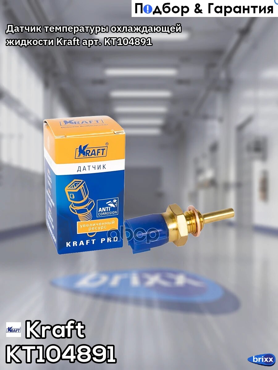 Датчик температуры охлаждающей жидкости Kraft арт. KT 104891