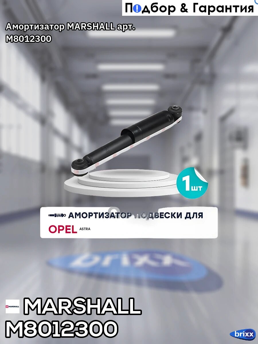 Амортизатор подвески | зад прав/лев | MARSHALL арт. M8012300