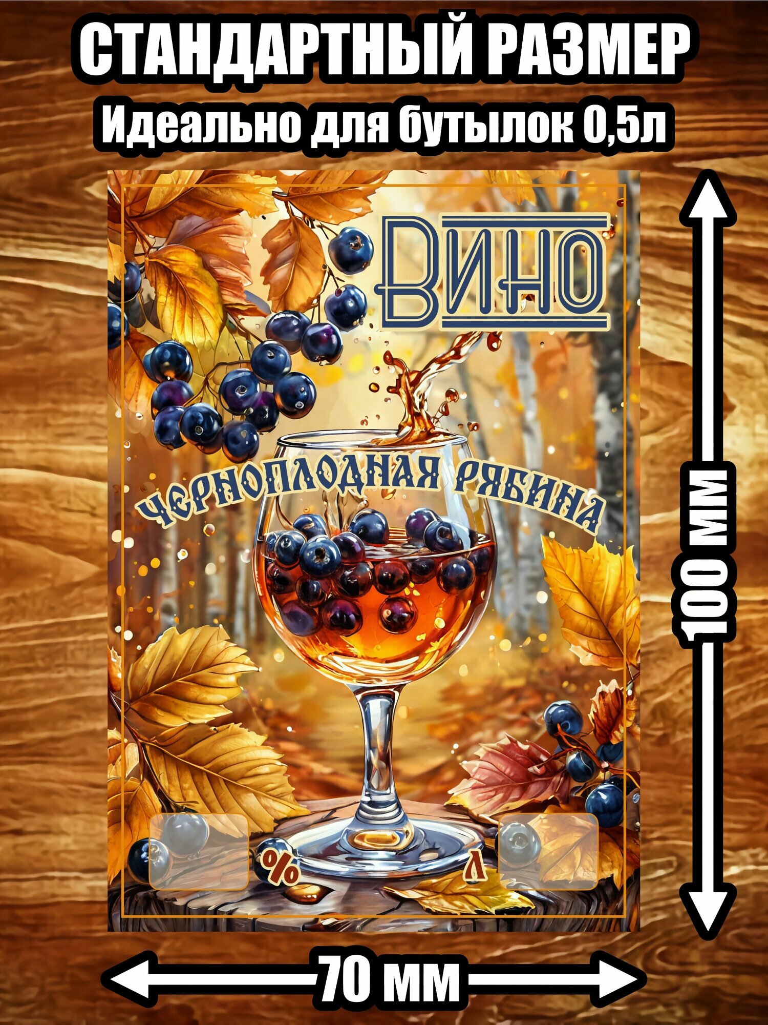 Этикетки, наклейки, стикеры "Вино Черноплодная рябина"