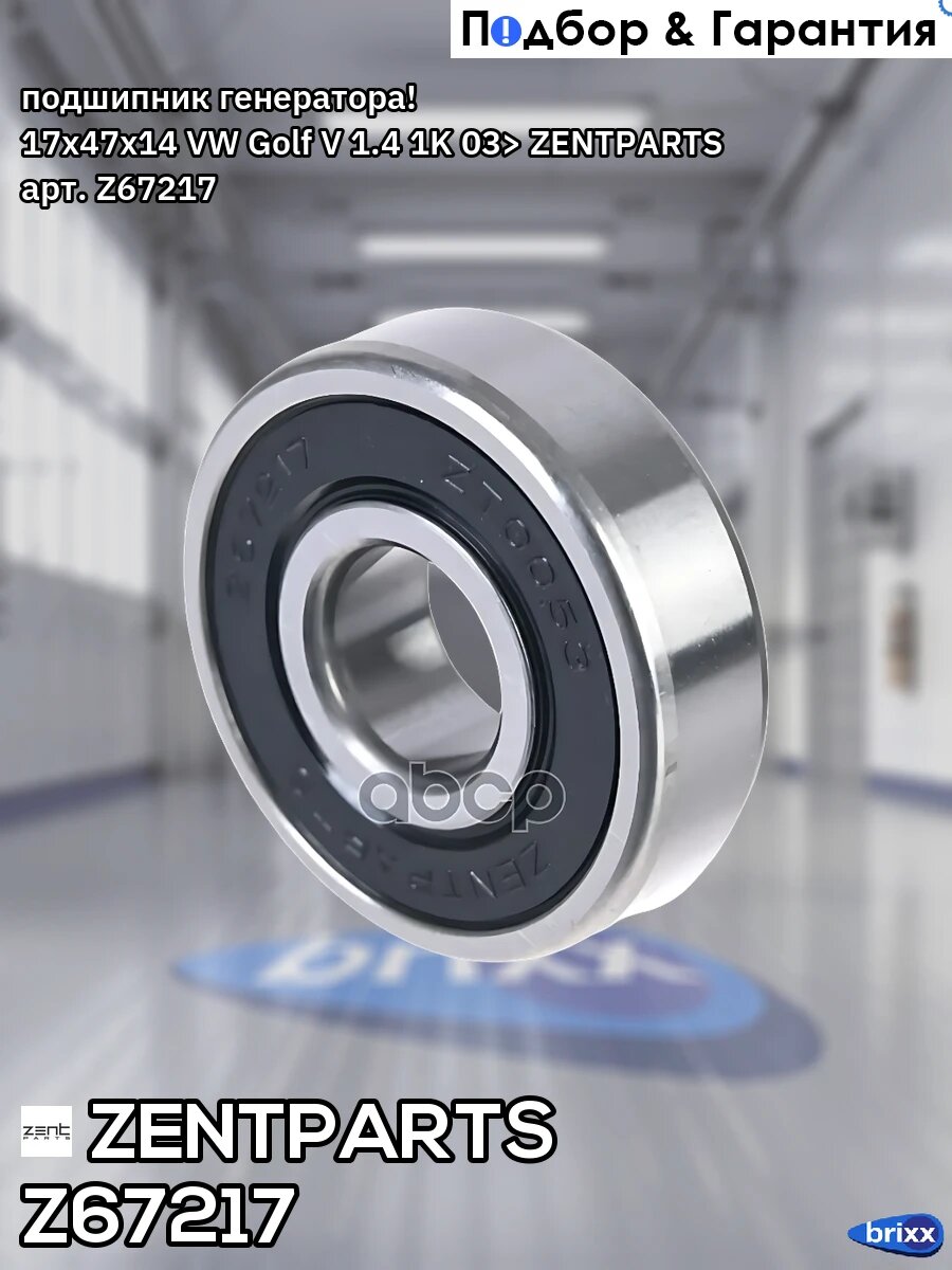 Подшипник генератора! 17x47x14 VW Golf V 1.4 1K 03> ZENTPARTS арт. Z67217