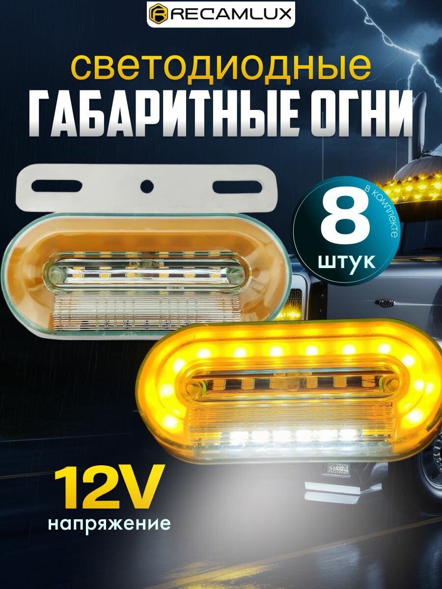 Габаритные фонари 12В, 8 штук для прицепа, грузовика, фургона, еврофуры, автофургона, большегруза / Боковые светодиодные огни 12V Габариты на газель