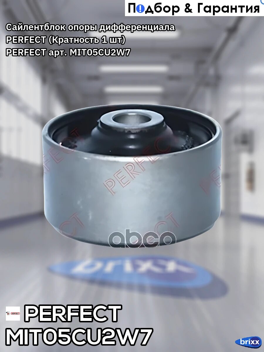 Сайлентблок опоры дифференциала PERFECT (Кратность 1 шт) PERFECT арт. MIT05CU2W7