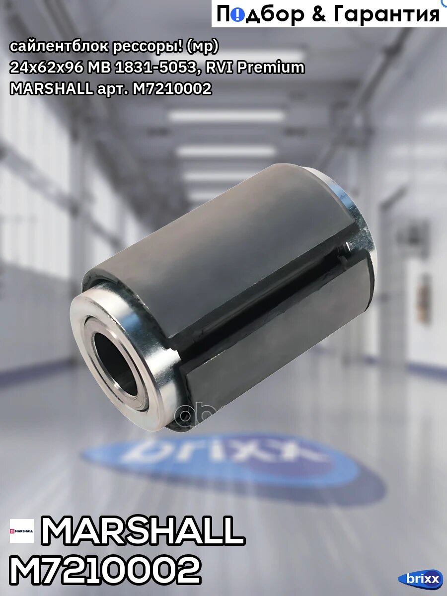 Сайлентблок рессоры! (мр) 24x62x96 MB 1831-5053, RVI Premium MARSHALL арт. M7210002