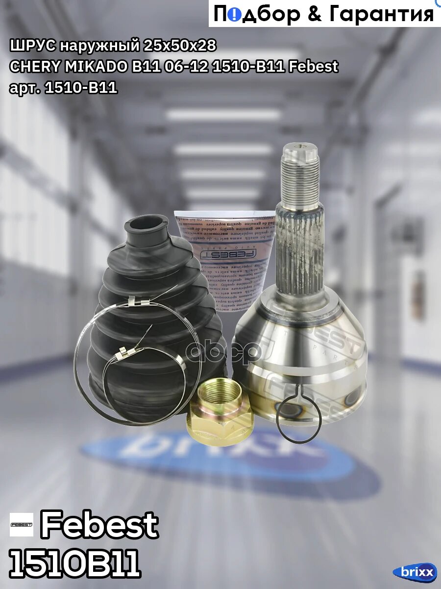 ШРУС наружный 25x50x28 CHERY MIKADO B11 06-12 1510-B11 Febest арт. 1510-B11