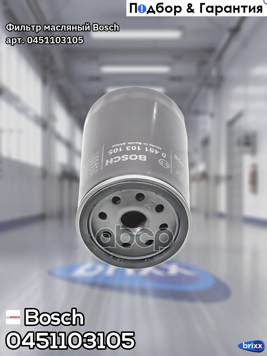 Фильтр масляный Bosch арт. 0451103105