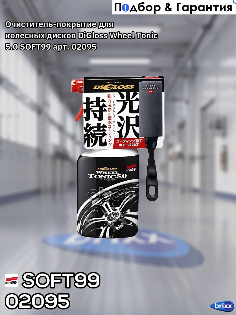 Очиститель-покрытие для колесных дисков DiGloss Wheel Tonic 5.0 SOFT99 арт. 02095