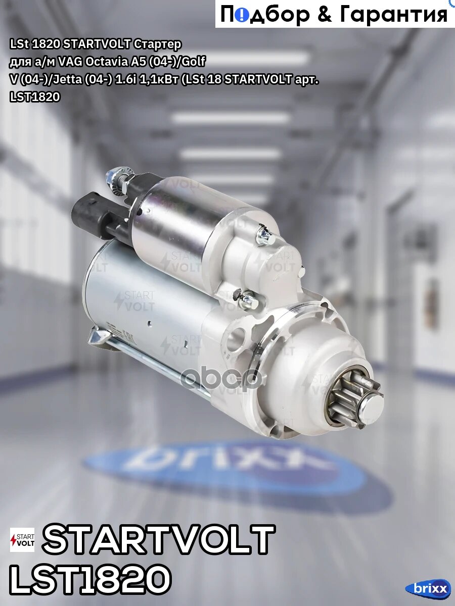 LSt 1820 STARTVOLT Стартер для а/м VAG Octavia A5 (04-)/Golf V (04-)/Jetta (04-) 1.6i 1,1кВт (LSt 18 STARTVOLT арт. LST1820