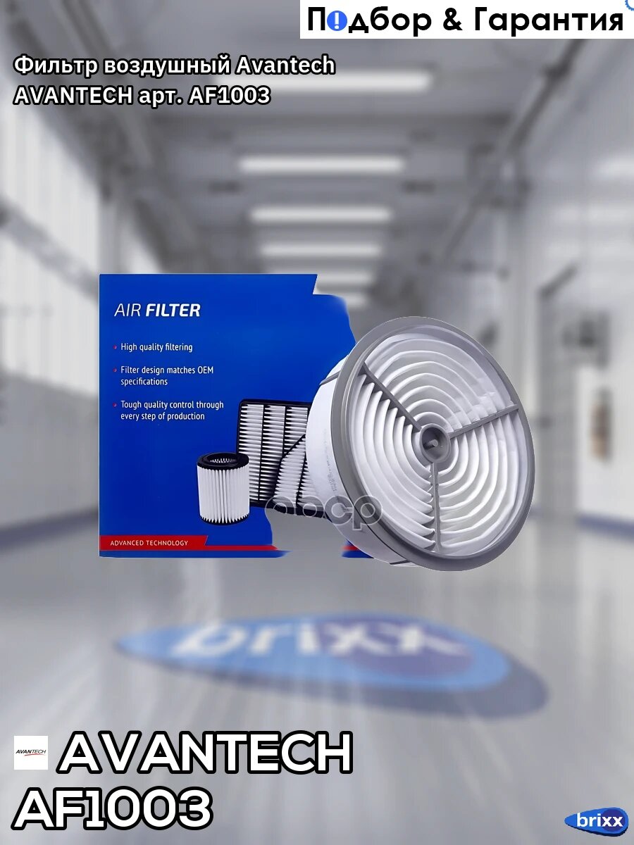 Фильтр воздушный Avantech AVANTECH арт. AF1003