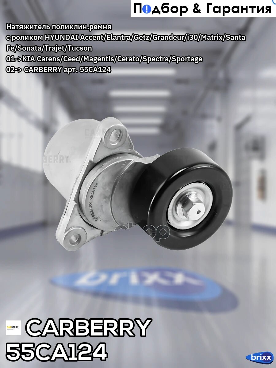 Натяжитель поликлин. ремня с роликом HYUNDAI Accent/Elantra/Getz/Grandeur/i30/Matrix/Santa Fe/Sonata/Trajet/Tucson 01->KIA Car.