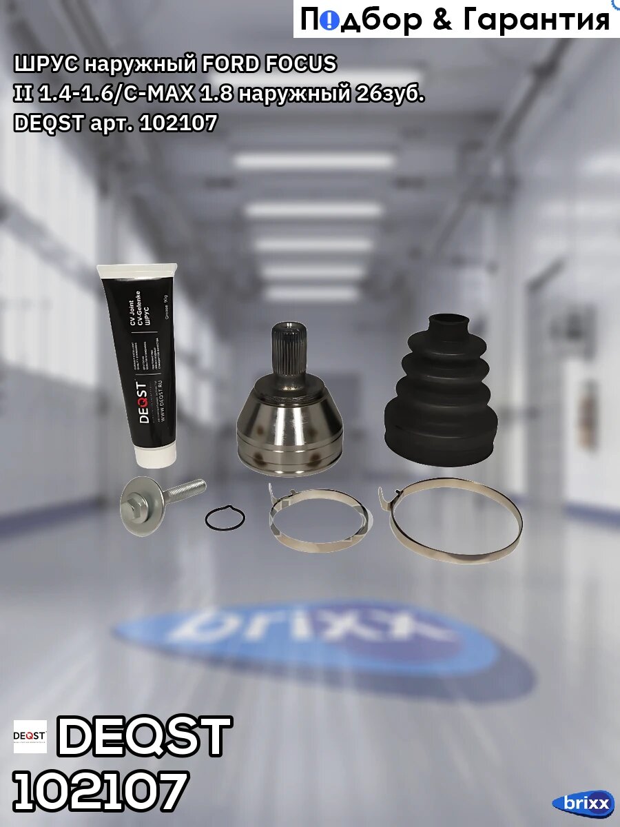 ШРУС наружный FORD FOCUS II 1.4-1.6/C-MAX 1.8 наружный 26зуб. DEQST арт. 102107