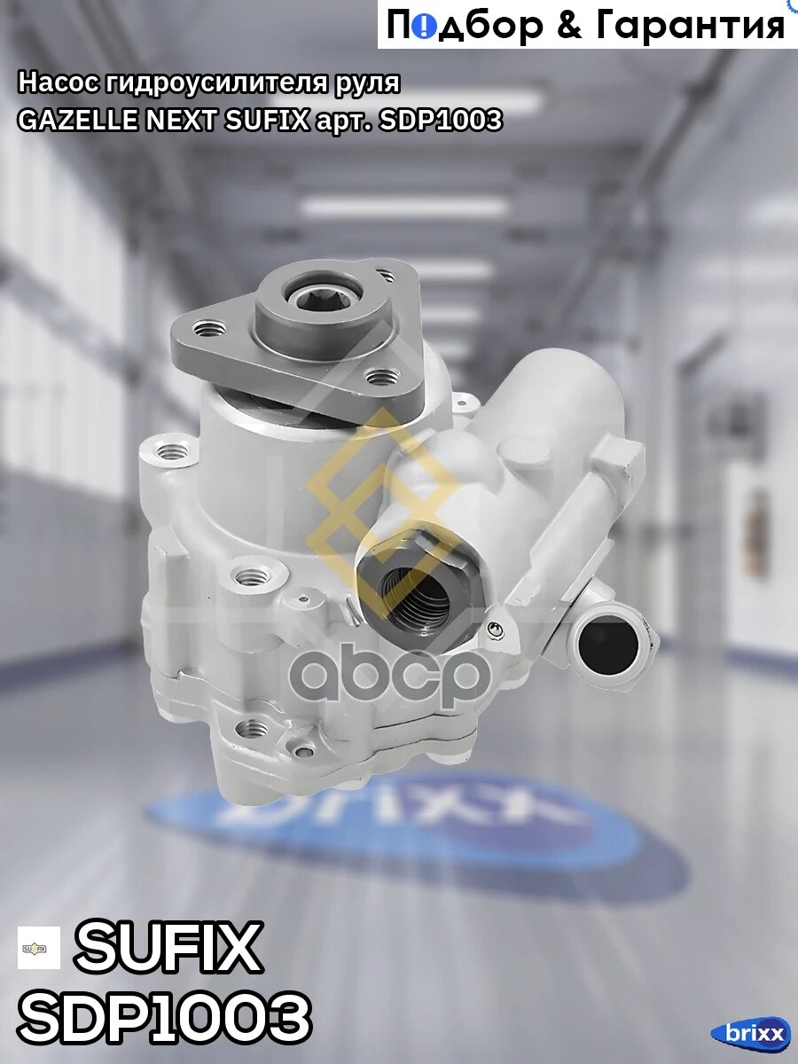 Насос гидроусилителя руля GAZELLE NEXT SUFIX арт. SDP1003