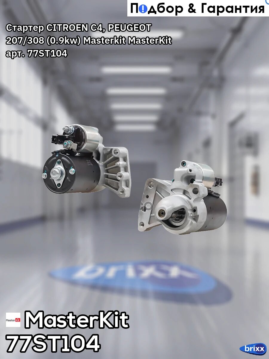 77ST104 Стартер CITROEN C4, PEUGEOT 207/308 (0.9kw) CITROEN C4, PEUGEOT 207/308 MasterKit арт. 77ST104