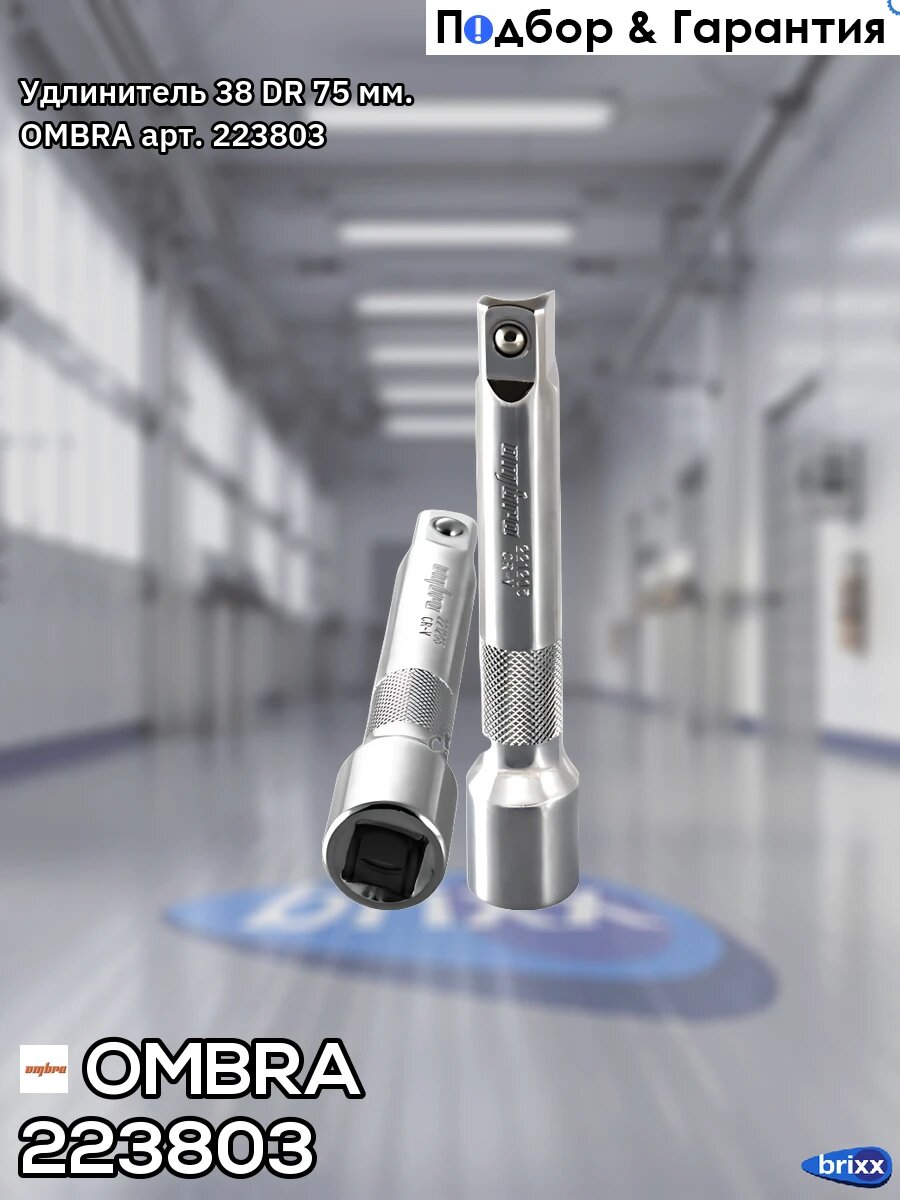 Удлинитель 38 DR 75 мм. OMBRA арт. 223803
