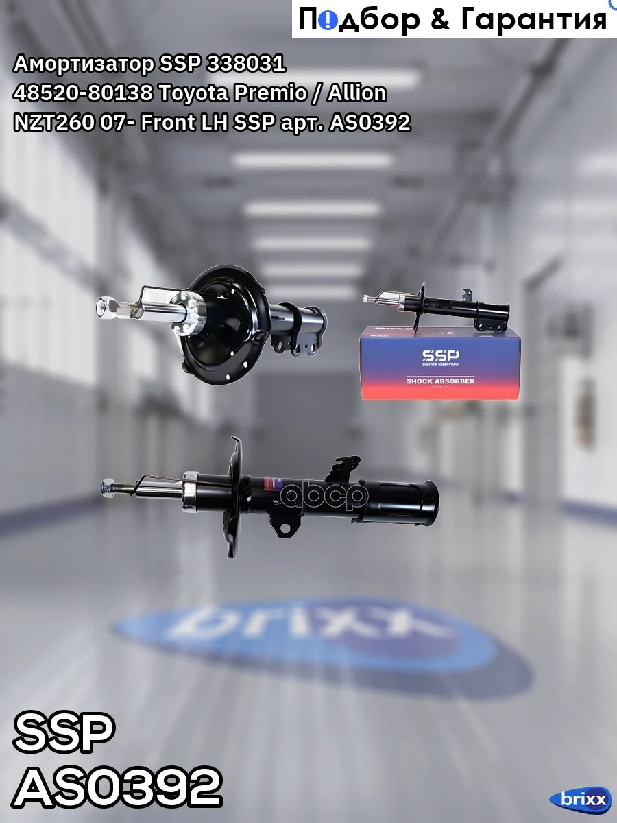 Амортизатор SSP 338031 48520-80138 Toyota Premio / Allion NZT260 07- Front LH SSP арт. AS0392